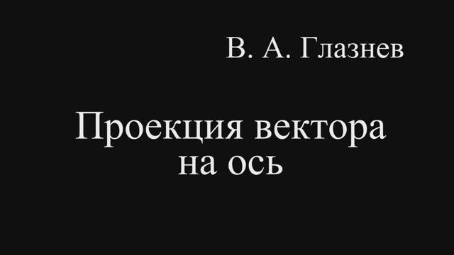 Проекция вектора на ось