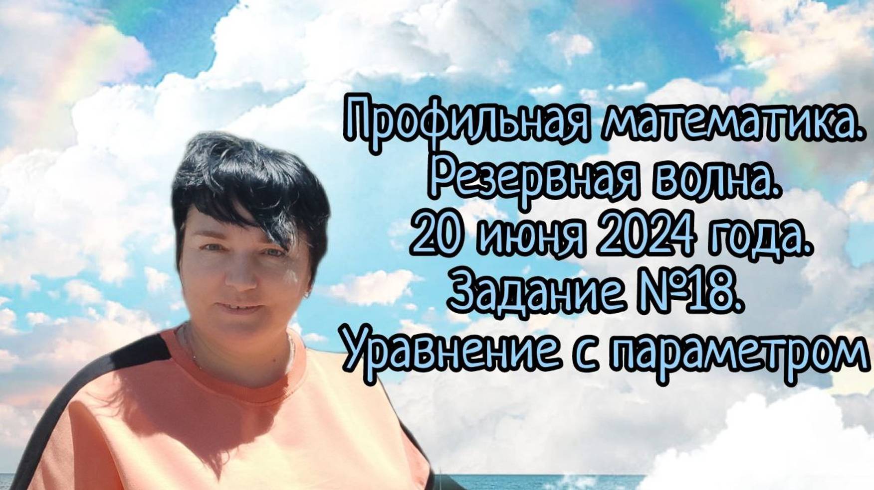 Профильная математика. Резервная волна. 20 июня 2024. Задание №18. Уравнение с параметром.