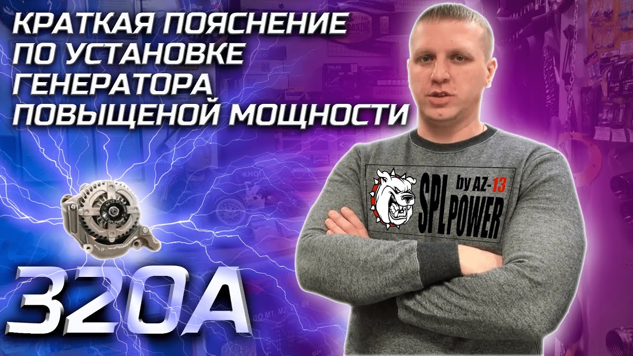 Краткая инструкция по установке #генератора #AZ13 SPL POWER повышенной мощности