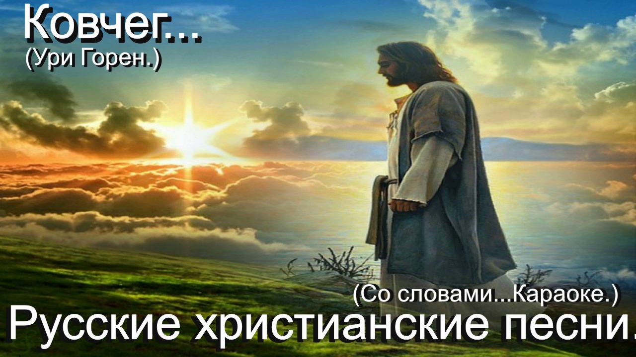 Ковчег.(Ури Горен.)Христианские видео песни.