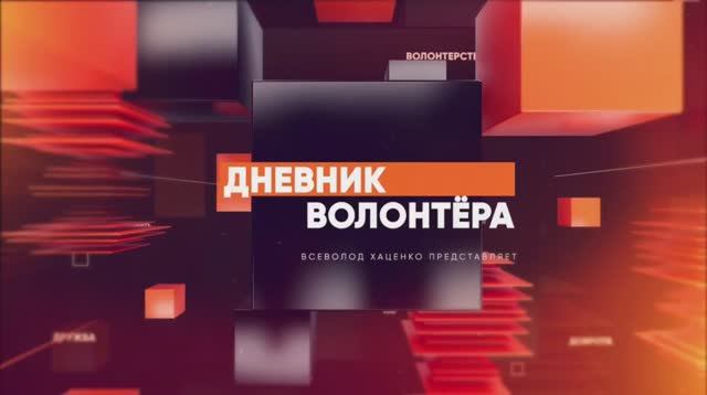 #Дневникволонтера Всеволод Хаценко на Донбассе.