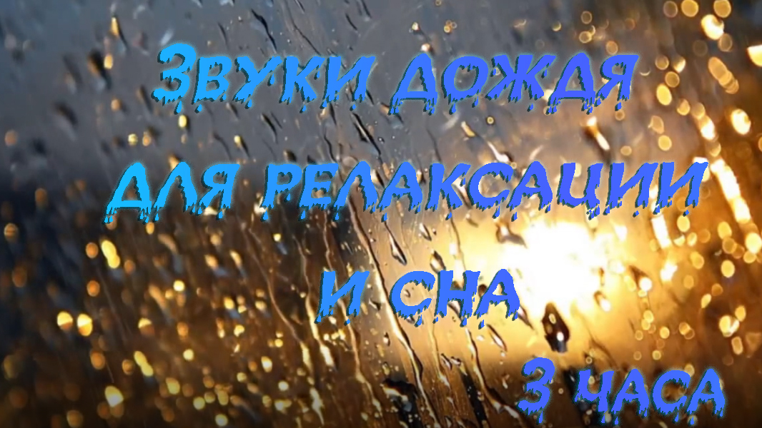 Звуки дождя для релаксации и сна