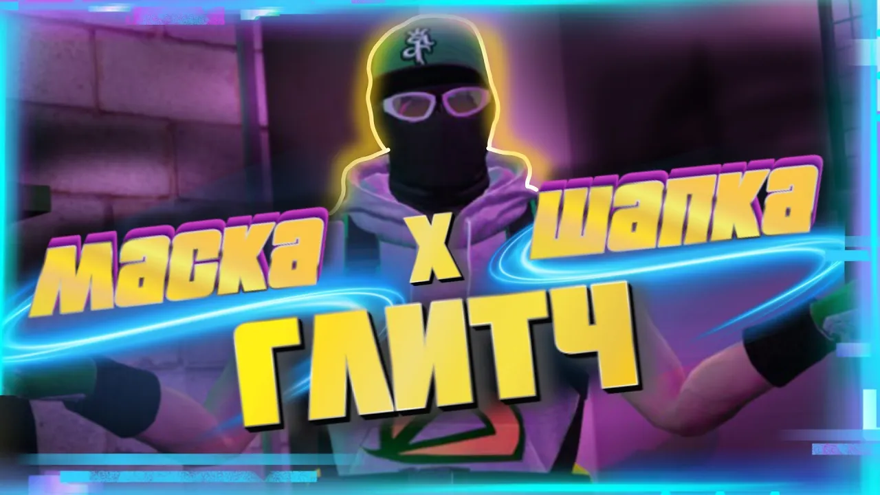 ГЛИТЧ НА СОВМЕЩЕНИЕ МАСКИ С ШАПКОЙ В GTA Online/Патч 1.66