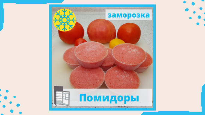 Помидоры (пюре) заморозка.mp4