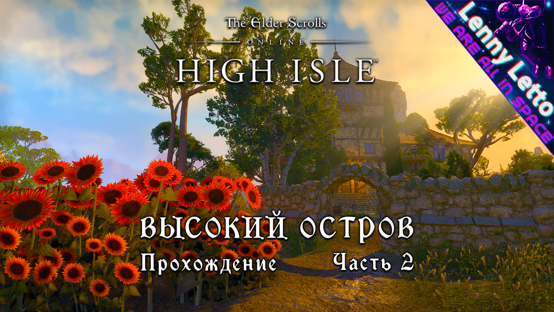 TESO | HIGH ISLE. Высокий Остров | Прохождение. Часть 2