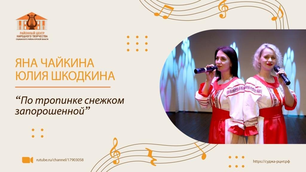 По тропине снежком запорошенной  - Яна Чайкина и Юлия Шкодкина.mp4