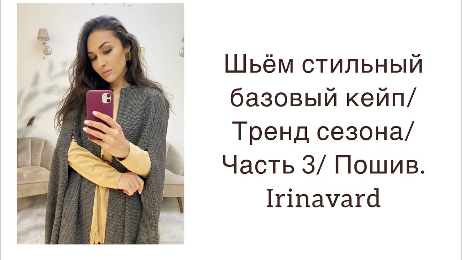 ШЬЁМ СТИЛЬНЫЙ БАЗОВЫЙ КЕЙП ТРЕНД СЕЗОНА ЧАСТЬ 3 ПОШИВIRINAVARD