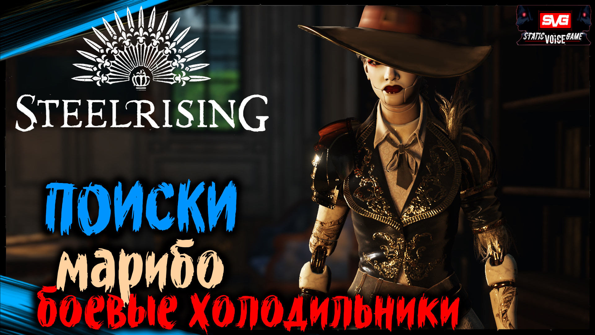 ПОИСКИ МАРИБО - БОЕВЫЕ ХОЛОДИЛЬНИКИ | STEELRISING Прохождение Стилрайсинг (5)