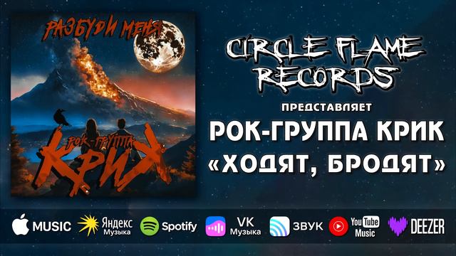 Рок-группа КриК – Ходят, бродят