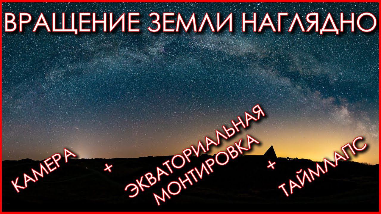Вращение Земли наглядно. Не плоская Земля. Таймлапс + экваториальная монтировка.