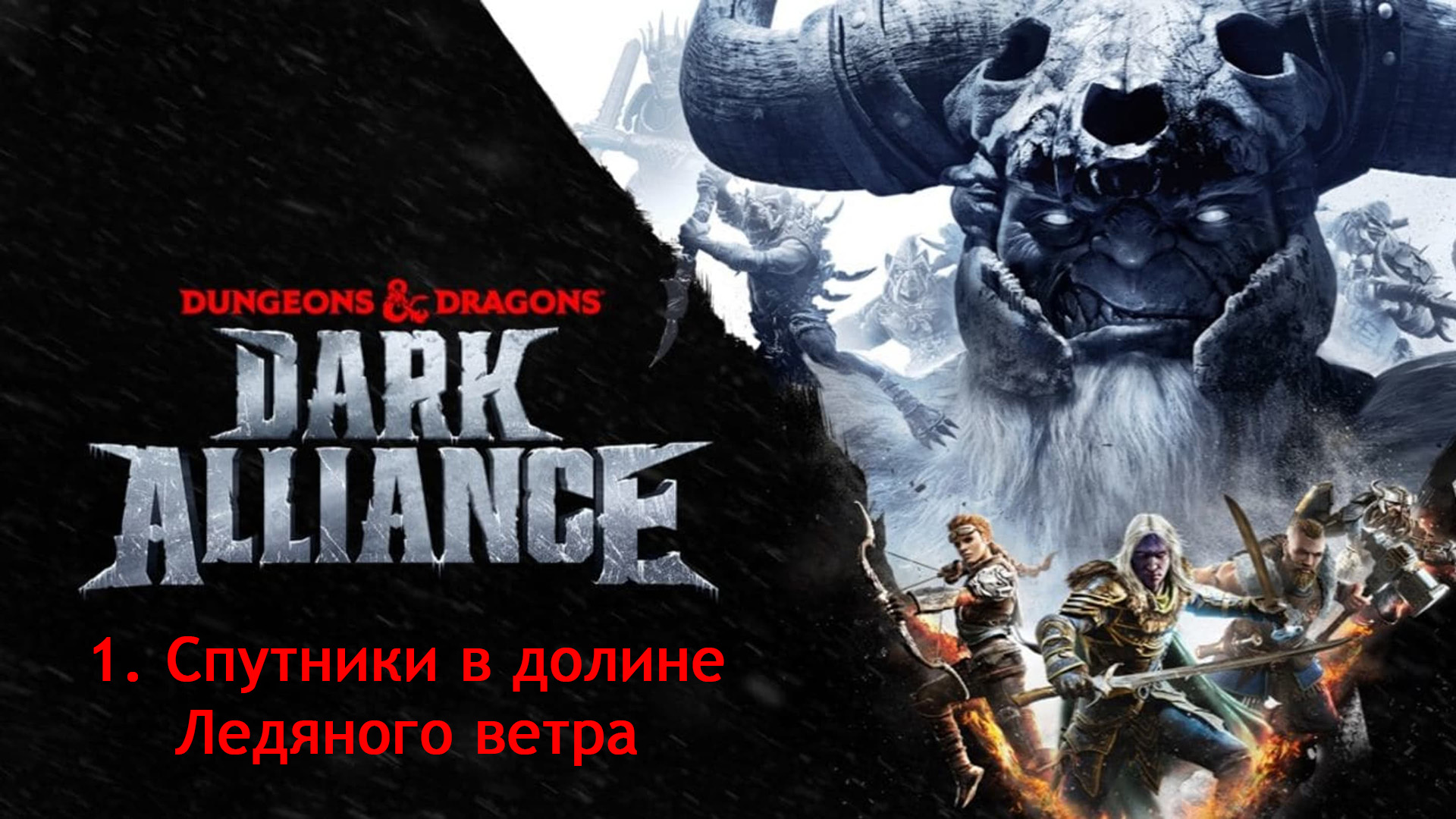 Dungeons & Dragons - Dark Alliance. Часть 1. Спутники в долине Ледяного ветра