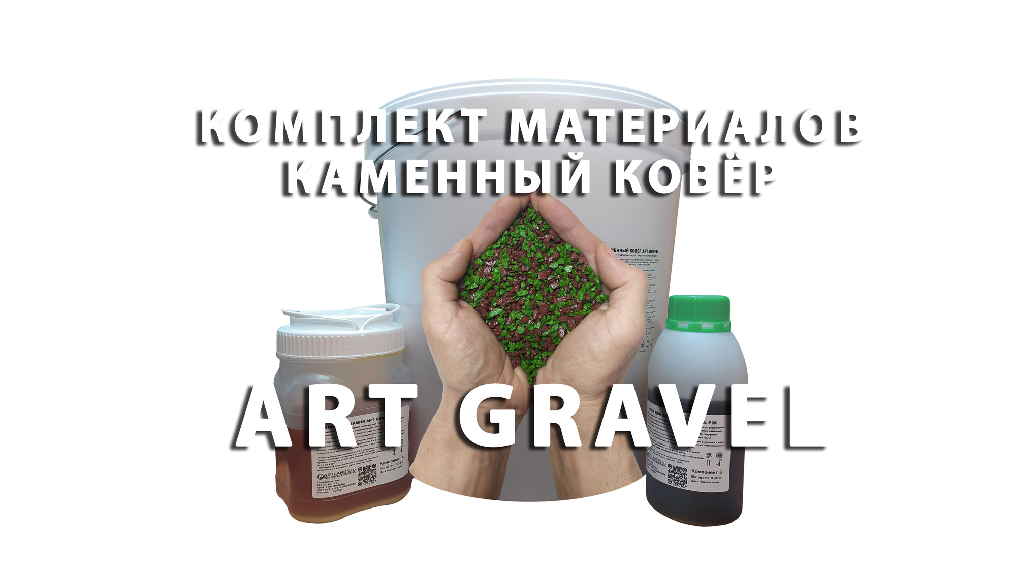 Комплект материалов Каменный ковёр Art Gravel своими руками. Как с ним работать?