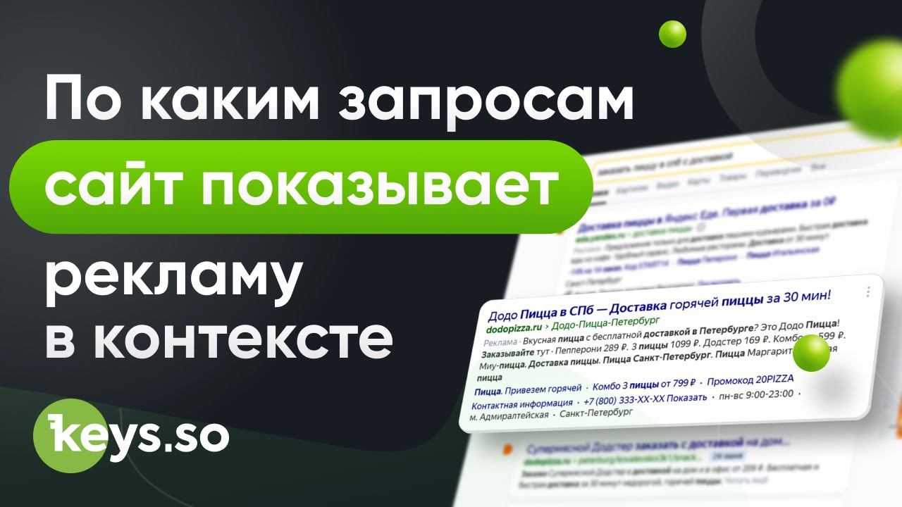 Как узнать запросы сайта конкурента в контекстной рекламе