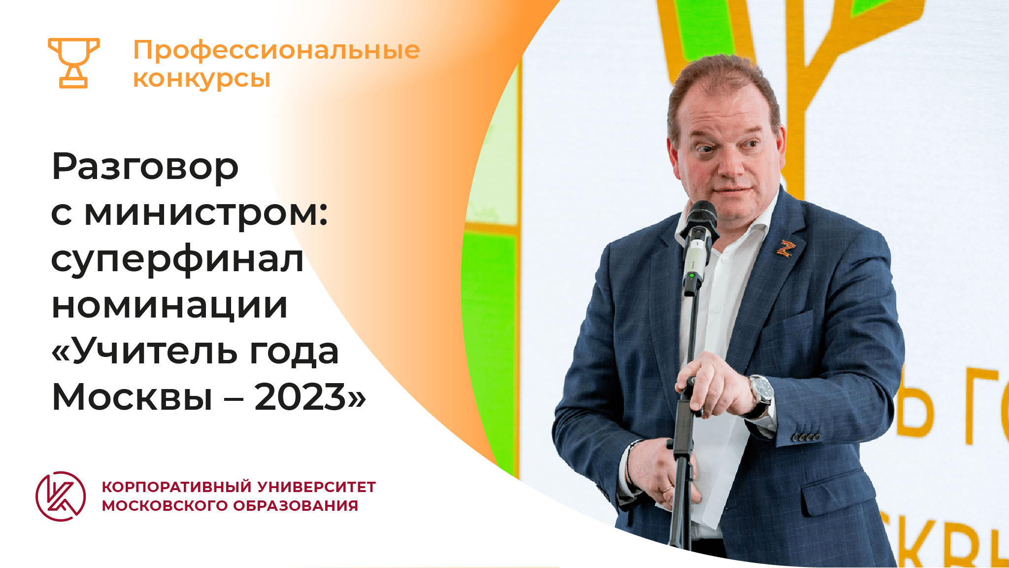 «Разговор с министром» − 2023