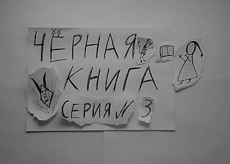 ЧЁРНАЯ КНИГА - ПРОХОЖДЕНИЕ - СЕРИЯ 3