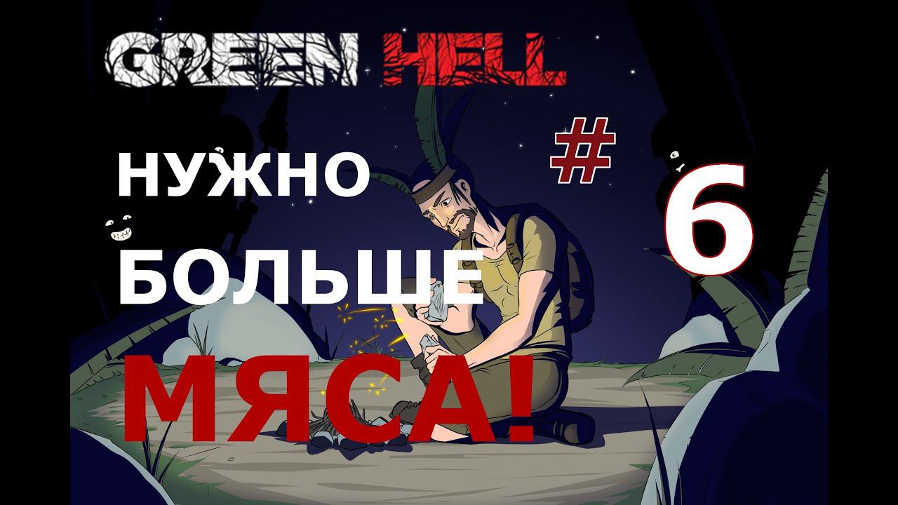 Green Hell [НАРОДНЫЕ ПЕСНИ И ТАНЦЫ АМАЗОНКИ!)))] #6 HARD
