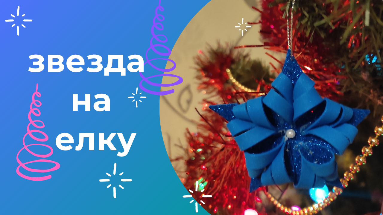 Новогоднее украшение для дома / Новогодняя звезда