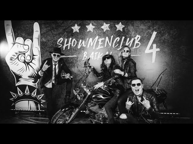ДЕНЬ РОЖДЕНИЯ SHOWMENCLUBBAIKAL 2021