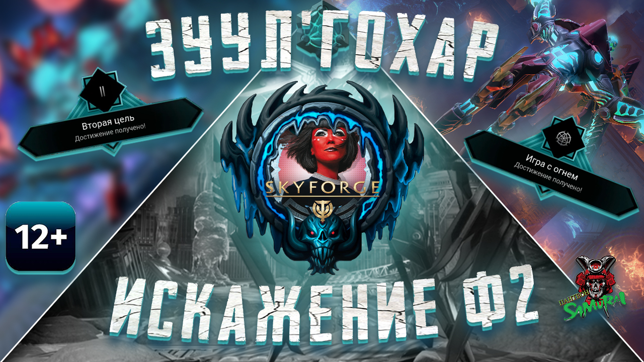 Skyforge - Искажение Ф2. Зуул'гохар. Демоны. "Игра с огнём". Пантеон САМУРАИ. 4К (2024-03-14)