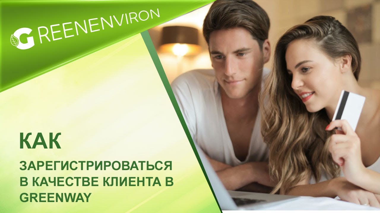 Как зарегистрироваться в Greenway клиенту_ Регистрация в Greenway с компьютера
