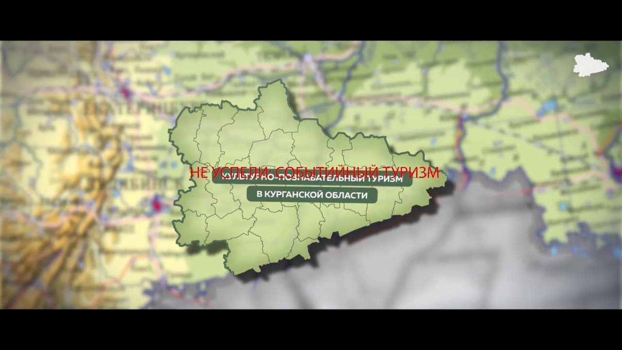 Туризм событийный, Курганская область