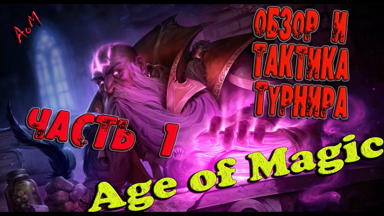 Age of Magic. ТУРНИР #5 (1 3)