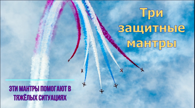Три Защитные Мантры