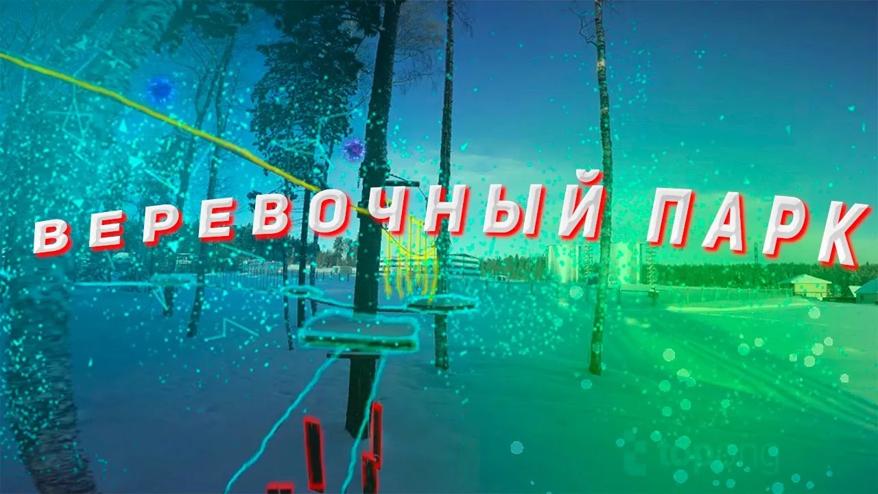 Веревочный парк