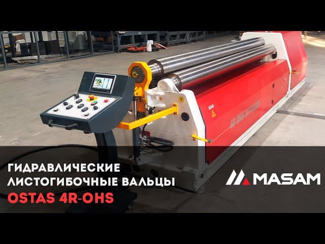Вальцы гидравлические листогибочные Ostas 4R-OHS