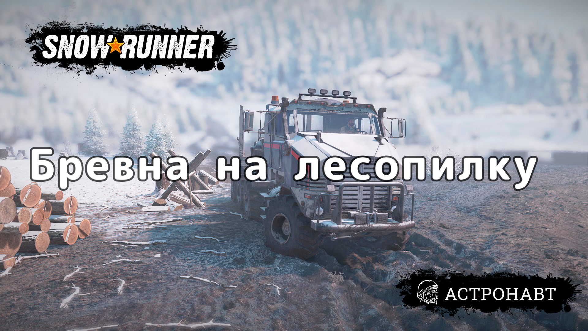 SnowRunner - Бревна на лесопилку (Амур)