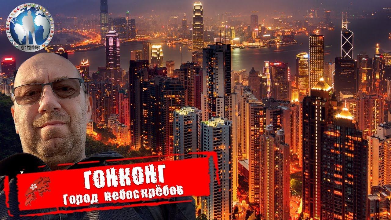 Гонконг 🇭🇰 Китай. Город небоскрёбов. Познай высоту... 💯Алекс Авантюрист