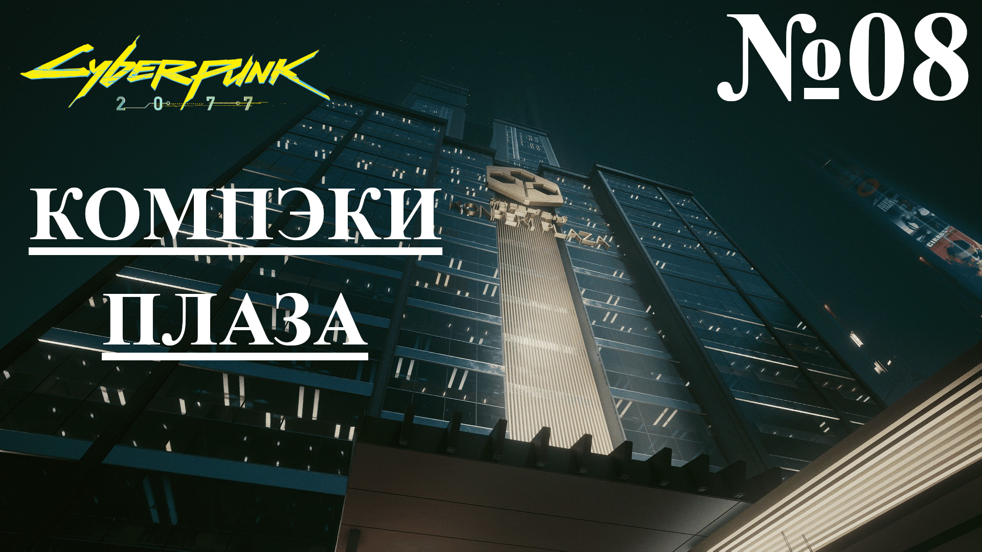Cyberpunk 2077 №08 КОМПЭКИ ПЛАЗА