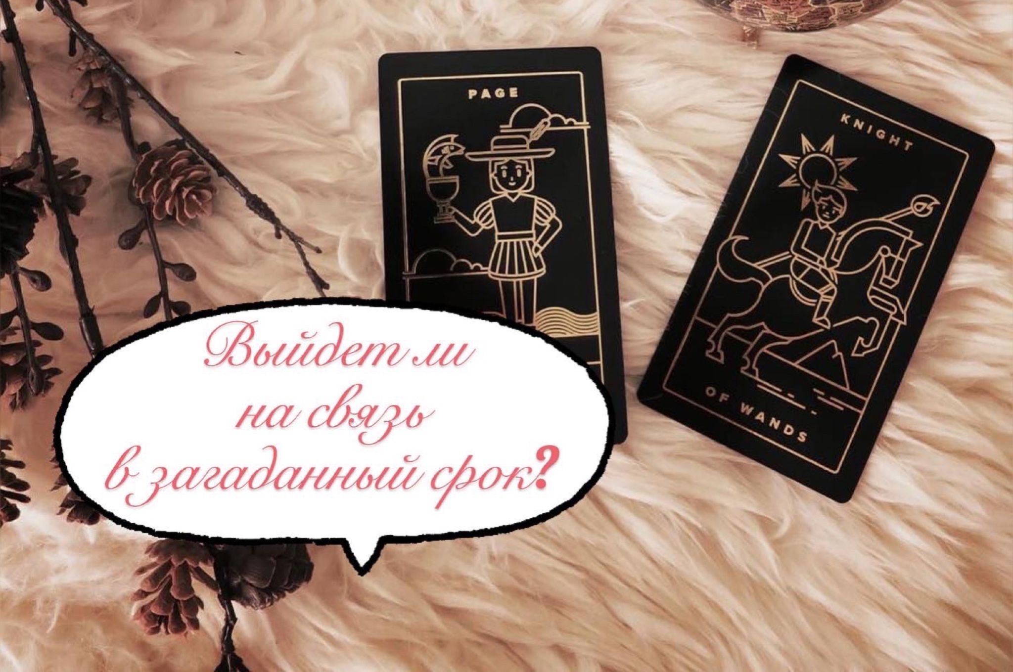 Гадание на картах Таро ?
Выйдет ли он на связь в загаданный срок? ❤️