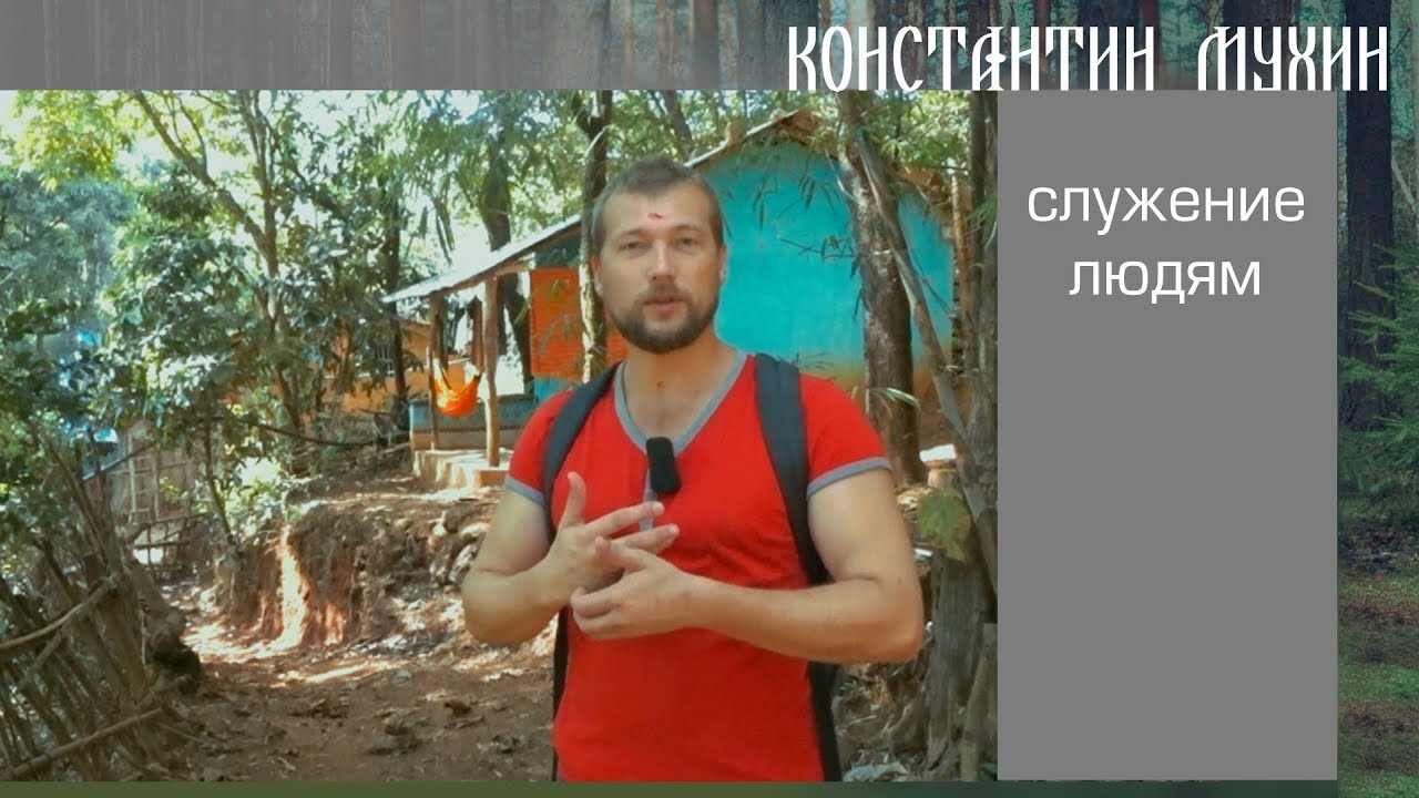 Служение обществу, критика и бизнес | Константин Мухин