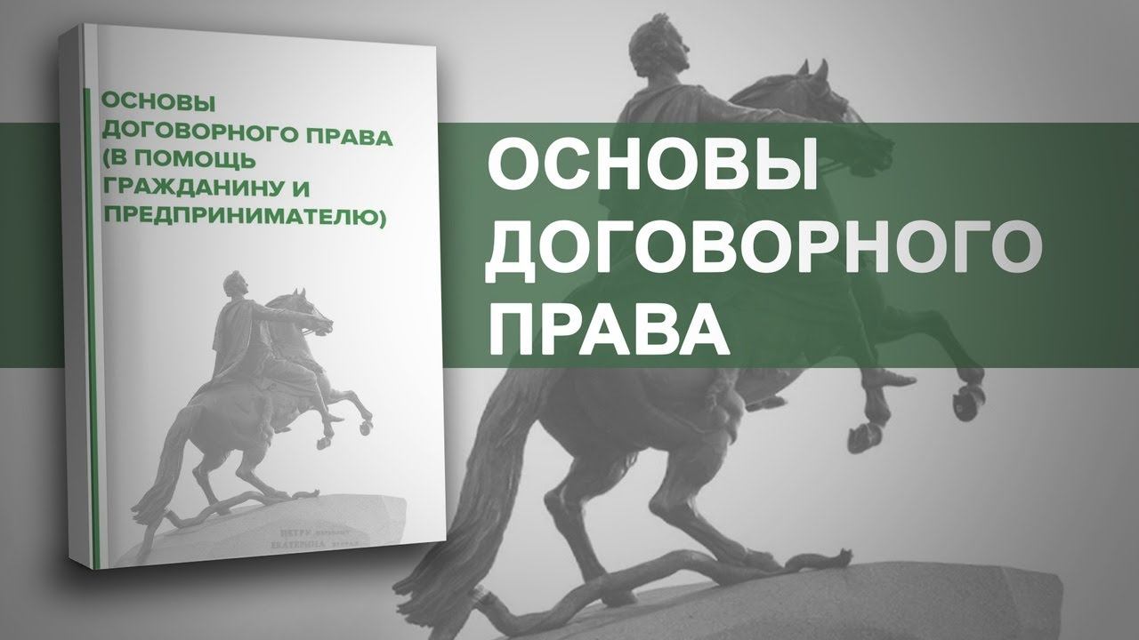 Книга "Основы договорного права (в помощь гражданину и предпринимателю)"