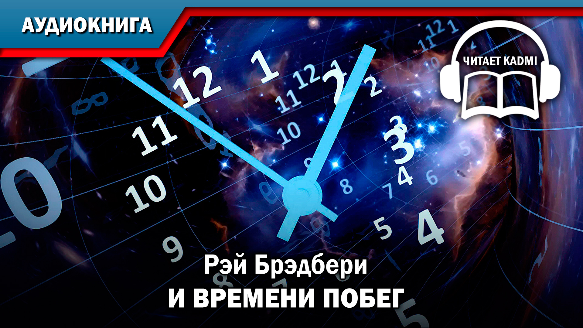 ...И ВРЕМЕНИ ПОБЕГ - Рэй Брэдбери / аудиокнига фантастика рассказ