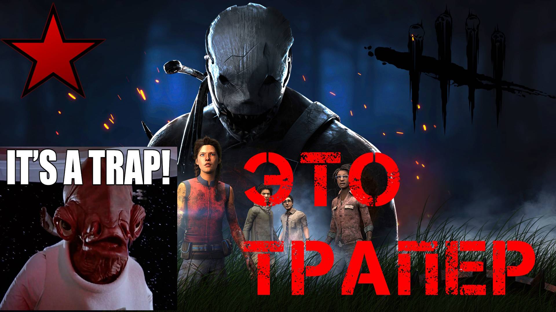 Фановый бил на "Трапера" из игры дбд / Dead by Daylight билд Трапер