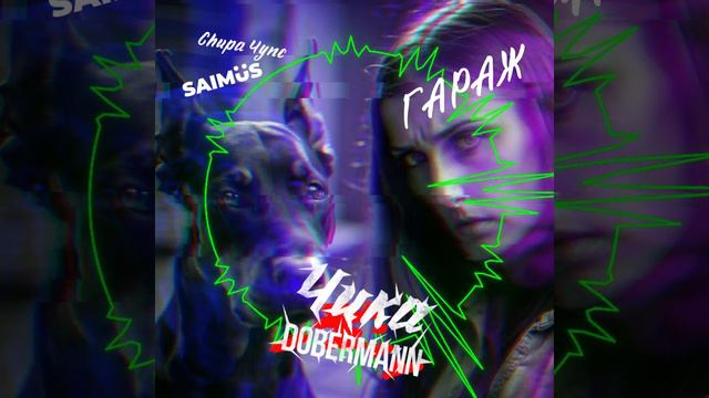 🐺🥶 Chupa Чупс - 4ИКА DOBERMANN - ГАРАЖ