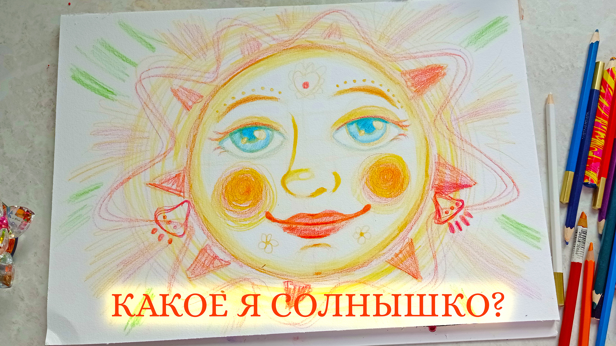 Урок рисования☀️ Рисование для детей☀️ А Какое я Солнышко?