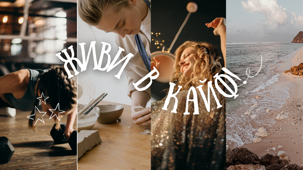 Повышаем качество жизни