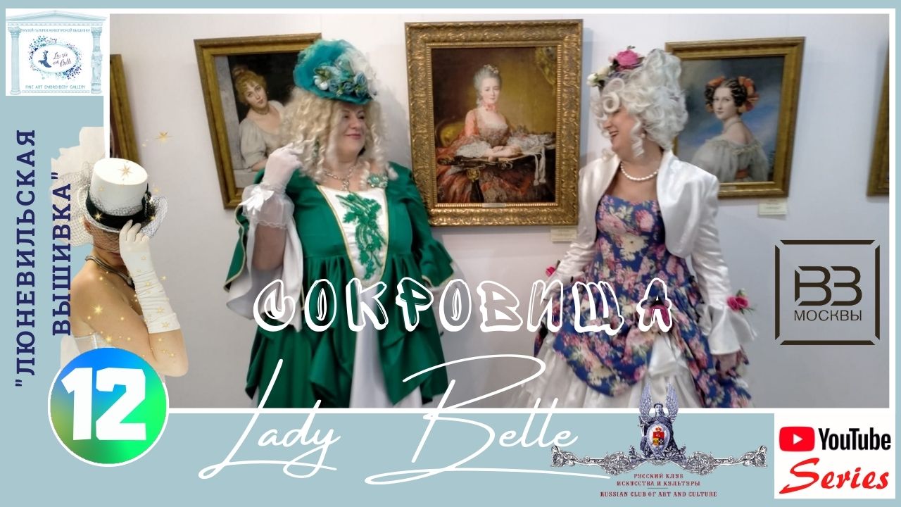 «СОКРОВИЩА Lady Belle». СЕРИЯ 12. ЛЮНЕВИЛЬСКАЯ ВЫШИВКА