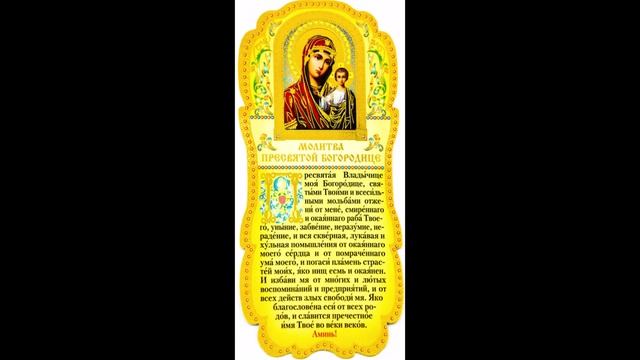 Молитва 10 ко Пресвятой Богододице.