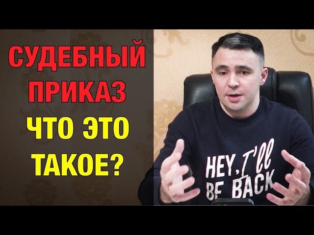 Если ПРИШЁЛ СУДЕБНЫЙ ПРИКАЗ? Что это такое?