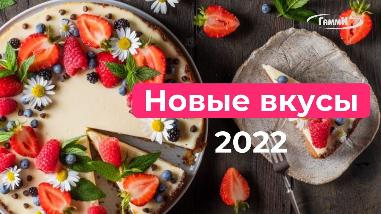 Новые вкусы продукции «Гамми» за 2022 год
