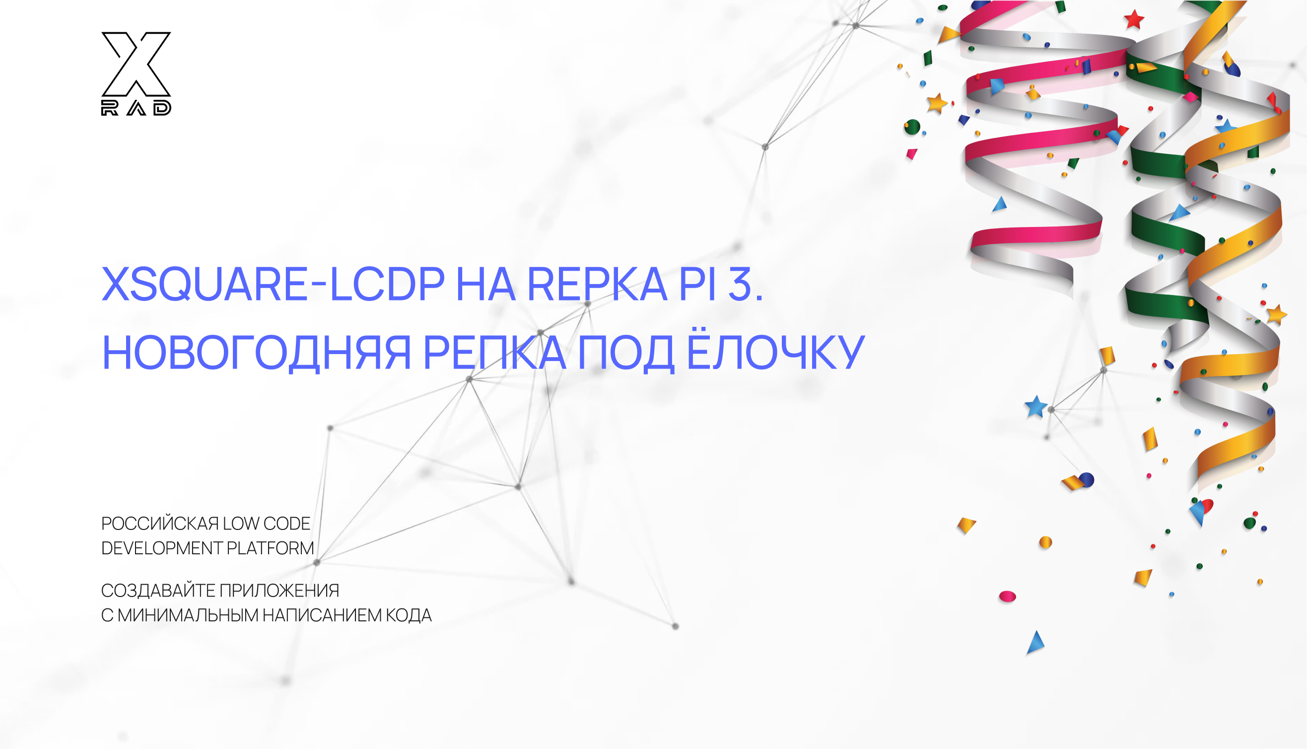 XSQUARE-LCDP на Repka pi 3. Новогодняя Репка под ёлочку.