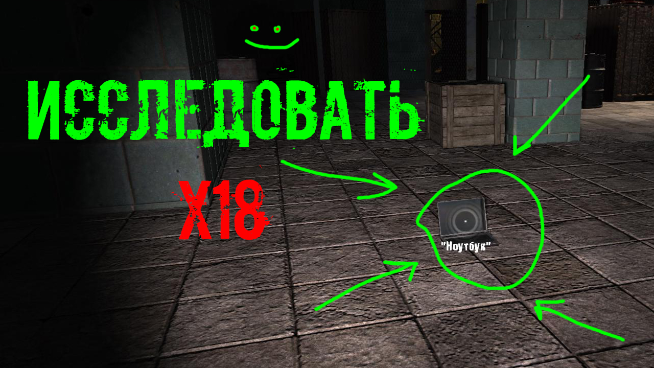 сталкер Подстава X18 Исследовать х18