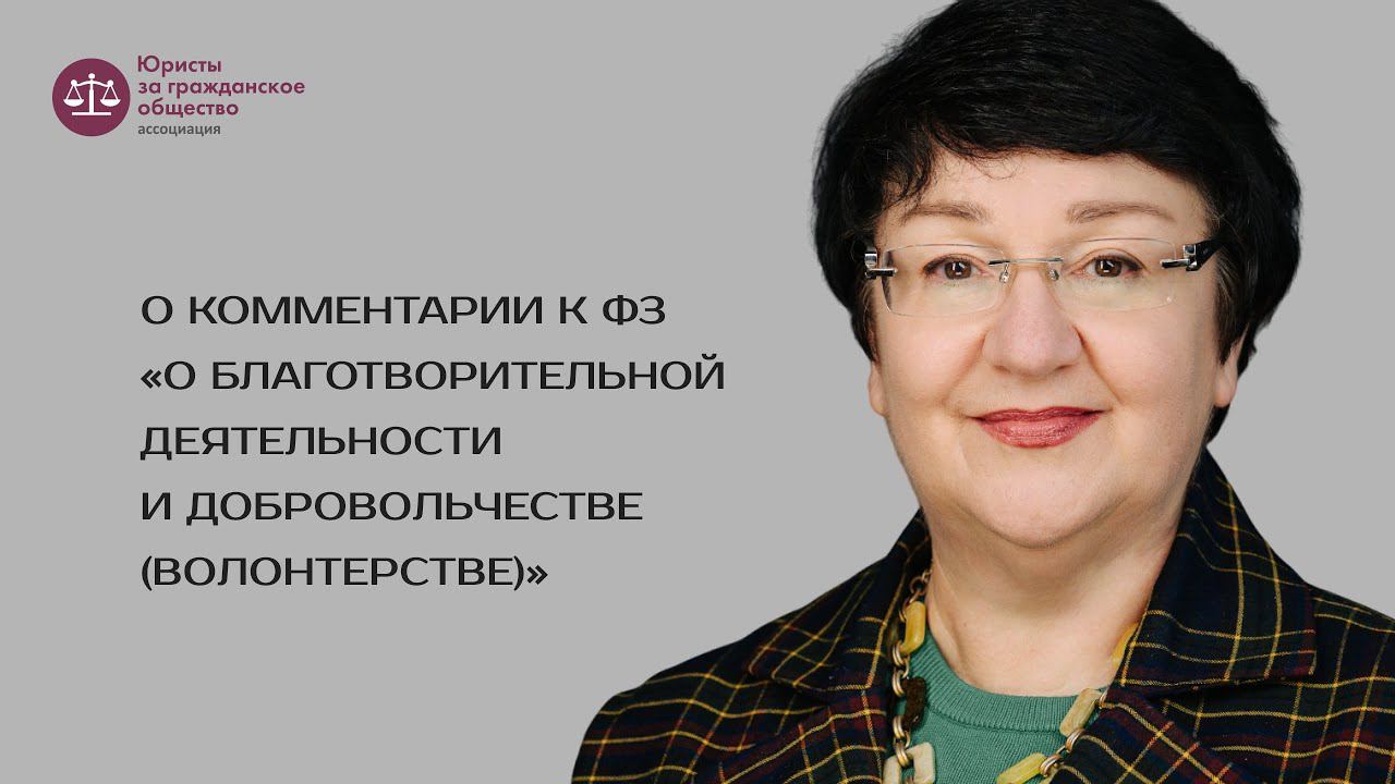 Татьяна Захаркова — о комментарии к ФЗ «О благотворительной деятельности и добровольчестве»