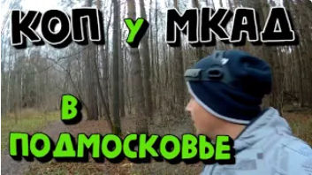 Вернулся на старые места закрыть сезон поиска с металлоискателем!