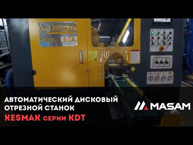 Автоматический дисковый отрезной станок KESMAK серии KDT