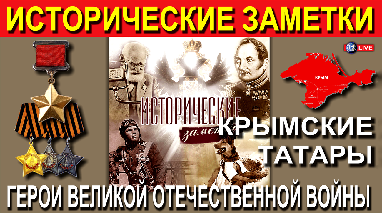 КРЫМСКИЕ ТАТАРЫ ГЕРОИ ВЕЛИКОЙ ОТЕЧЕСТВЕННОЙ ВОЙНЫ